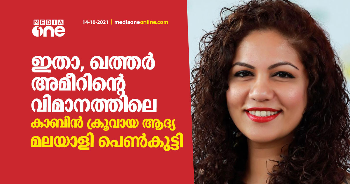 ഇതാ, ഖത്തർ അമീറിന്റെ വിമാനത്തിലെ ആദ്യ മലയാളി പെൺകുട്ടി | Thara George is the first Malayali ...