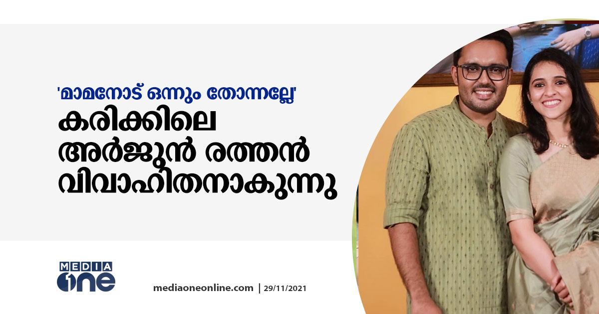 കരിക്കിലെ അർജുൻ രത്തൻ വിവാഹിതനാകുന്നു | Karikku Web series Actor Arjun ...