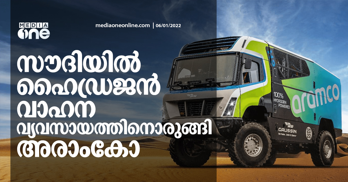 സൗദിയില്‍ ഹൈഡ്രജന്‍ വാഹന വ്യവസായത്തിനൊരുങ്ങി അരാംകോ | Aramco ready for ...
