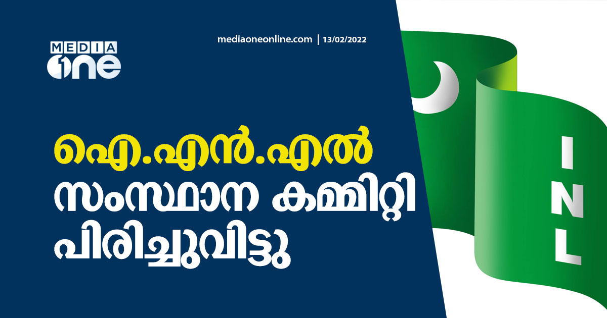 ഐ.എൻ.എൽ സംസ്ഥാന കമ്മിറ്റി പിരിച്ചുവിട്ടു; മന്ത്രി അഹമ്മദ് ദേവര്‍കോവില് ...