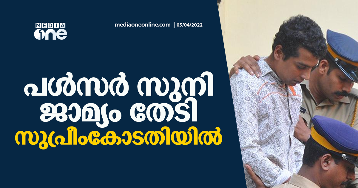 Case of assault on actress; Pulsar Suni seeks bail in Supreme Court ...