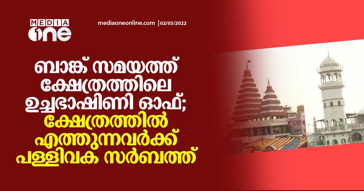 ബാങ്ക് സമയത്ത് ക്ഷേത്രത്തിലെ ഉച്ചഭാഷിണി ഓഫ്; ക്ഷേത്രത്തിലെത്തുന്നവർക്ക് ...
