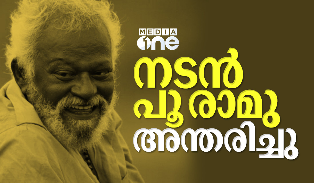 നടൻ പൂ രാമു അന്തരിച്ചു | actor poo ramu passes away