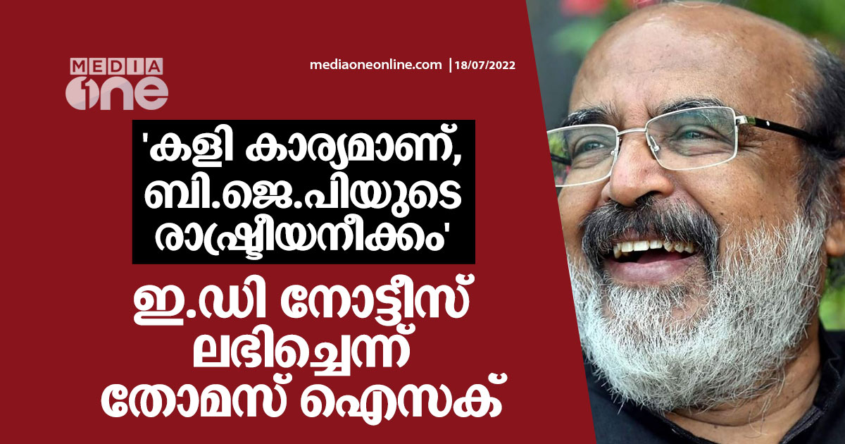 കളി കാര്യമാണ്, ബി.ജെ.പിയുടെ പുതിയ രാഷ്ട്രീയനീക്കം; ഇ.ഡി നോട്ടീസ് ...