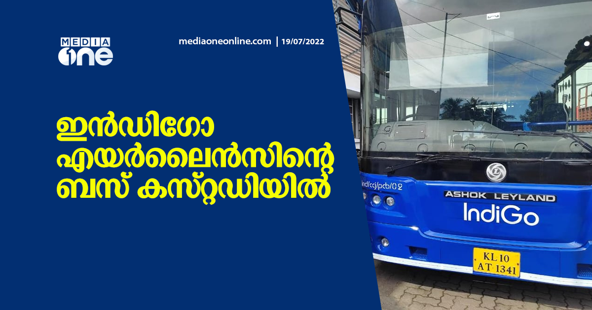 ഇന്‍ഡിഗോയുടെ ബസ് ട്രാൻസ്പോർട്ട് വിഭാഗം കസ്റ്റഡിയിലെടുത്തു | indigo bus ...