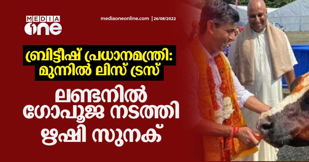 ലണ്ടനിൽ ഗോപൂജ നടത്തി ബ്രിട്ടീഷ് പ്രധാനമന്ത്രി സ്ഥാനാർത്ഥി ഋഷി സുനക് ...