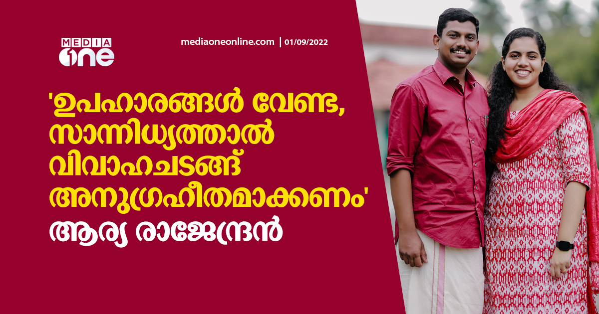 ഉപഹാരങ്ങള്‍ വേണ്ട, സാന്നിധ്യത്താല്‍ ചടങ്ങ് അനുഗ്രഹീതമാക്കണം: ആര്യ ...