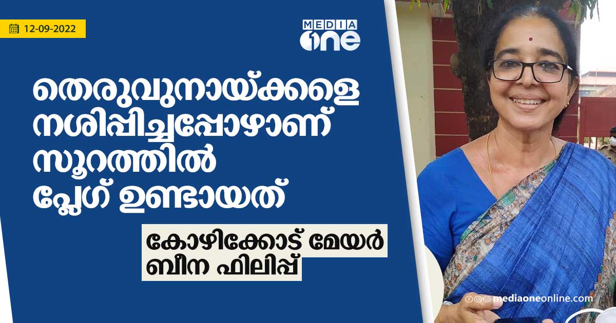 ''തെരുവുനായ്ക്കളെ കൂട്ടത്തോടെ നശിപ്പിച്ചപ്പോഴാണ് സൂറത്തിൽ പ്ലേഗുണ്ടായത് ...