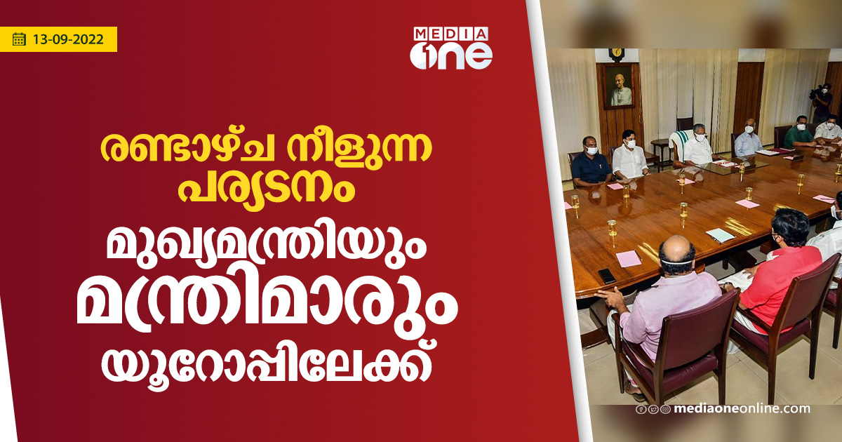 രണ്ടാഴ്ച നീളുന്ന പര്യടനം; മുഖ്യമന്ത്രിയും മന്ത്രിമാരും യൂറോപ്പിലേക്ക് ...