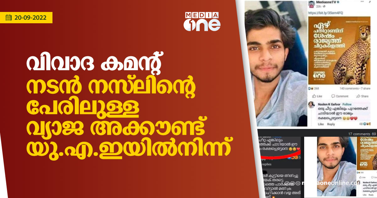 വിവാദ കമൻറ്; നടൻ നസ്‌ലിന്റെ പേരിലുള്ള വ്യാജ അക്കൗണ്ട് യു.എ.ഇയിൽനിന്ന് ...
