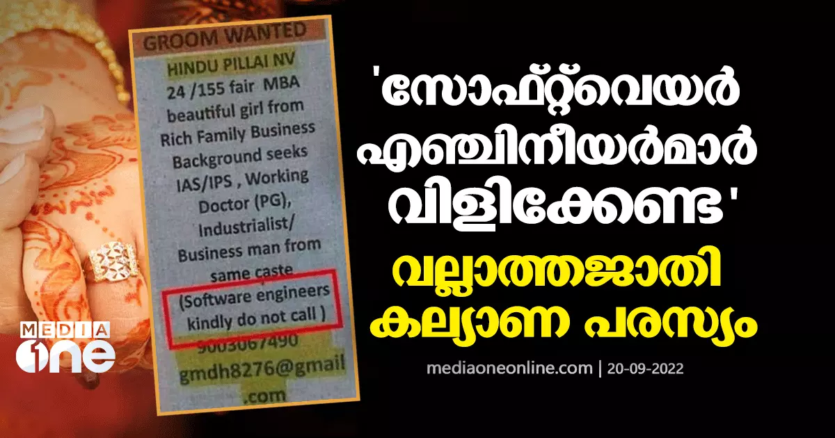 'സോഫ്റ്റ്‌വെയര്‍ എഞ്ചിനീയർമാർ വിളിക്കേണ്ട'; വല്ലാത്തജാതി കല്ല്യാണ പരസ്യം | Software Engineers ...