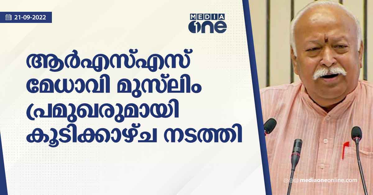 ആർഎസ്എസ് മേധാവി മുസ്‌ലിം പ്രമുഖരുമായി കൂടിക്കാഴ്ച നടത്തി