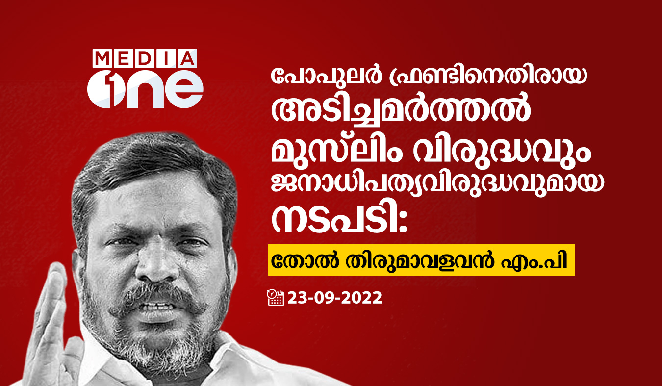 പോപുലർ ഫ്രണ്ടിനെതിരായ അടിച്ചമർത്തൽ മുസ്‌ലിം വിരുദ്ധവും ...