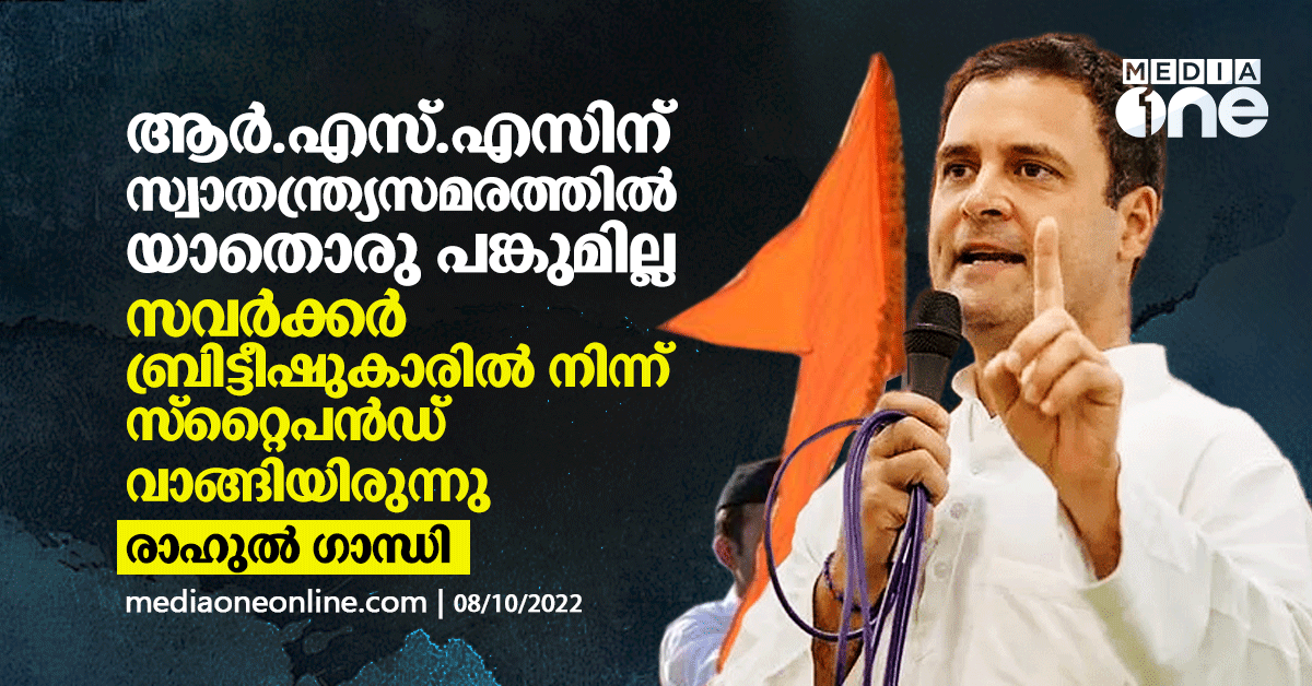 ആർ.എസ്.എസിന് സ്വാതന്ത്ര്യസമരത്തിൽ യാതൊരു പങ്കുമില്ല; സവർക്ക ...