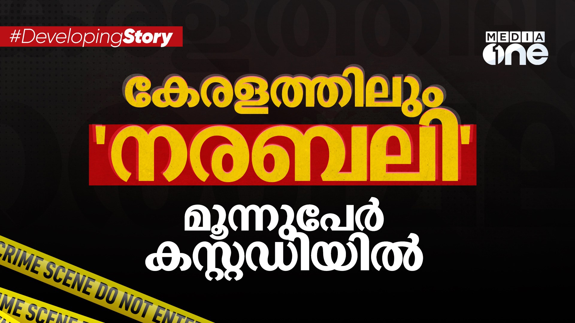 കേരളത്തിലും 'നരബലി'! രണ്ട് സ്ത്രീകളെ കൊലപ്പെടുത്തിയതായി റിപ്പോര്‍ട്ട് ...