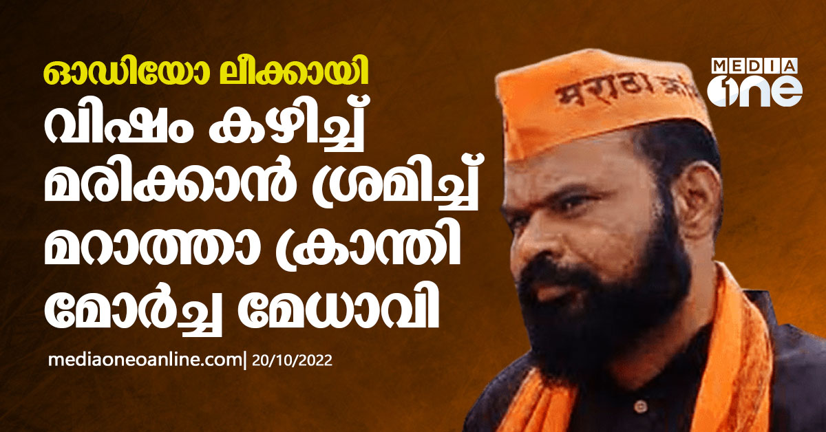 ഓഡിയോ ലീക്കായി; വിഷം കഴിച്ച് മരിക്കാൻ ശ്രമിച്ച് മറാത്താ ക്രാന്തി മോർച്ച ...