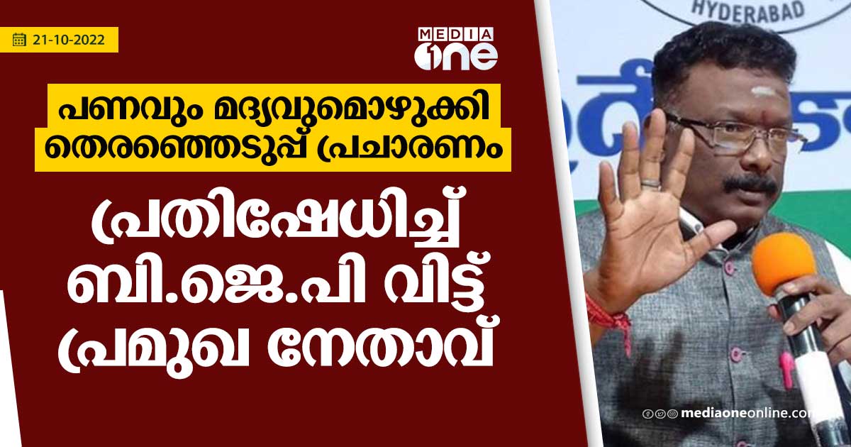 പണവും മദ്യവുമൊഴുക്കി തെരഞ്ഞെടുപ്പ് പ്രചാരണം; പ്രതിഷേധിച്ച് ബി.ജെ.പി ...