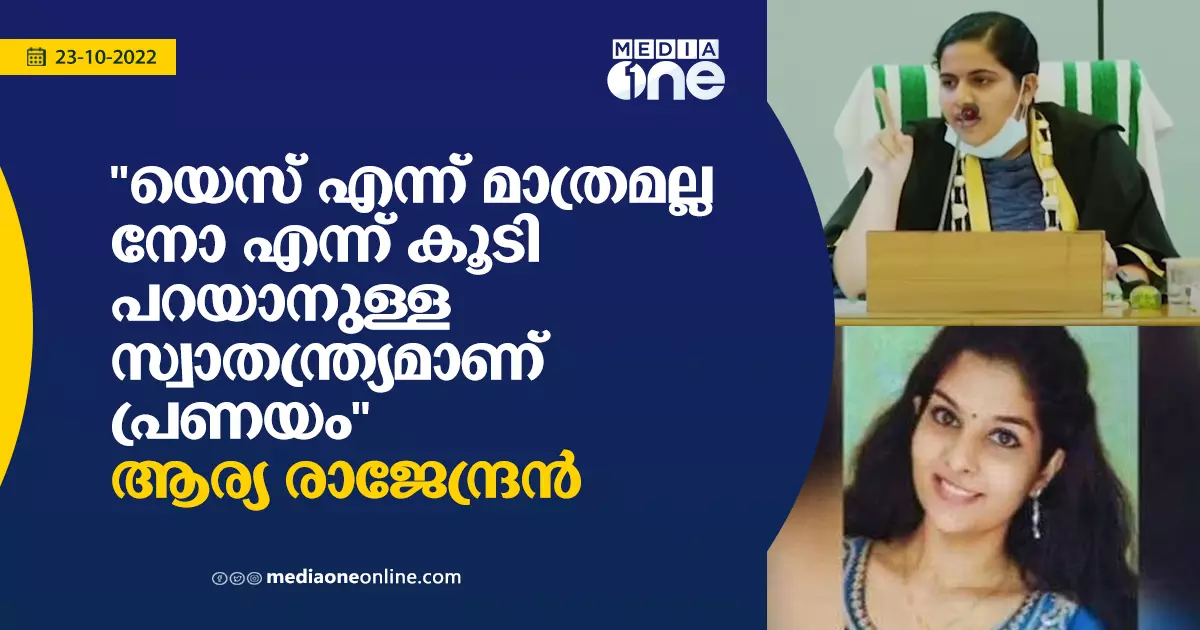 യെസ് എന്ന് മാത്രമല്ല നോ എന്ന് കൂടി പറയാനുള്ള സ്വാതന്ത്ര്യമാണ് പ്രണയം ...