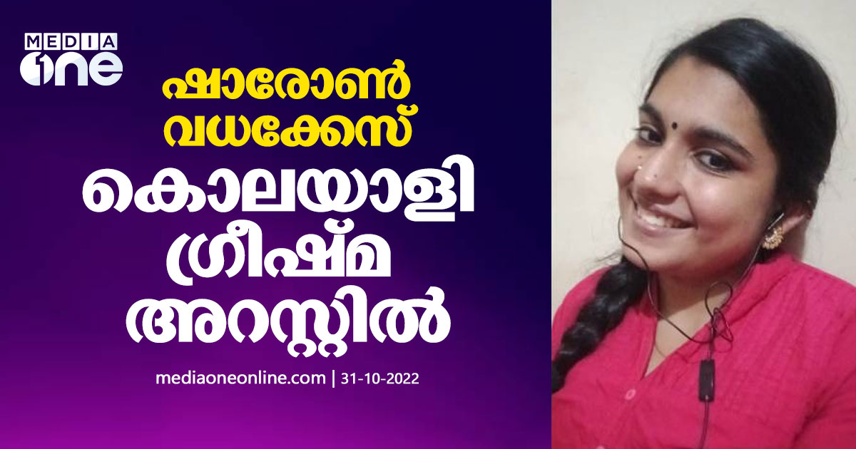 ഷാരോൺ വധക്കേസ്: കൊലയാളി ഗ്രീഷ്മ അറസ്റ്റിൽ | greeshma arrested ...