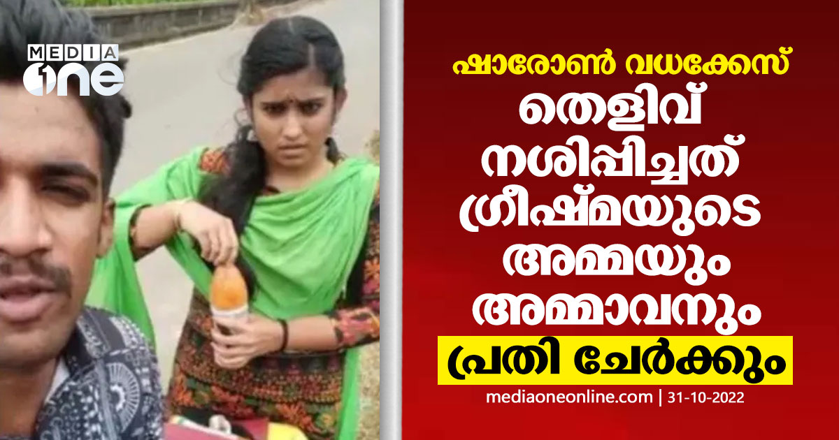 ഷാരോൺ വധക്കേസ്: തെളിവ് നശിപ്പിച്ചത് ഗ്രീഷ്മയുടെ അമ്മയും അമ്മാവനും ...