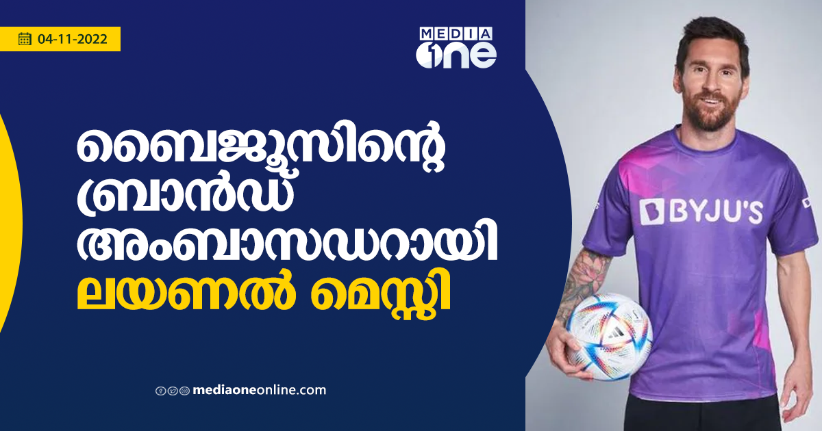 ബൈജൂസിന്‍റെ ബ്രാന്‍ഡ് അംബാസഡറായി മെസ്സി | Lionel Messi Is BYJUS Global ...