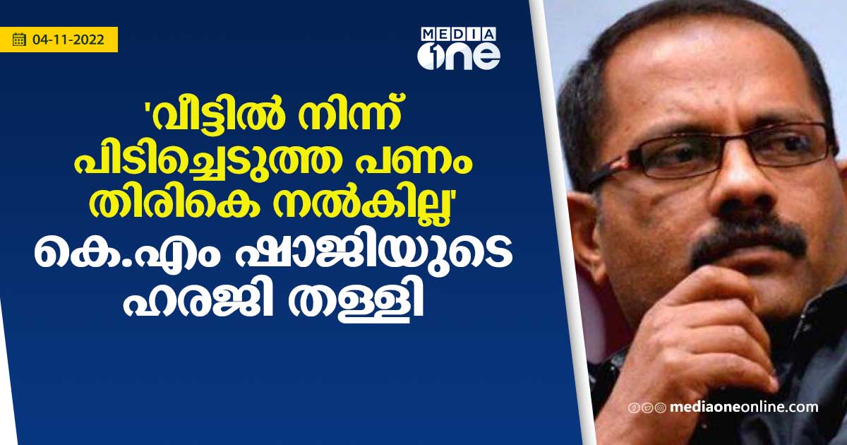 കെ.എം ഷാജിക്ക് തിരിച്ചടി; വീട്ടിൽ നിന്നും പിടിച്ചെടുത്ത പണം തിരിച്ചു ന ...