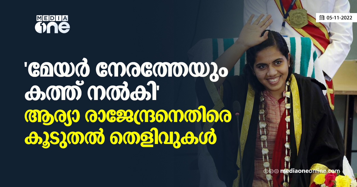 'മേയർ നേരത്തേയും കത്ത് നൽകി'; ആര്യാ രാജേന്ദ്രനെതിരെ കൂടുതൽ തെളിവുക ...