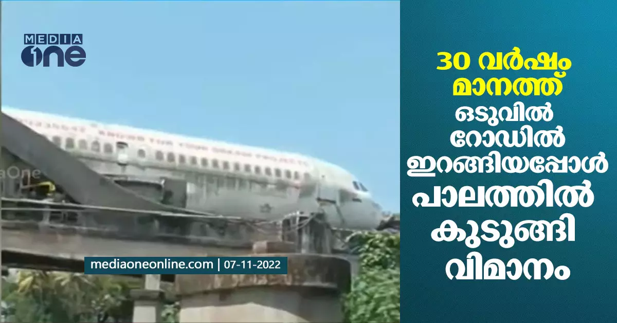 30 വർഷം മാനത്ത്; ഒടുവിൽ റോഡിലിറങ്ങിയപ്പോൾ പാലത്തിൽ കുടുങ്ങി വിമാനം ...