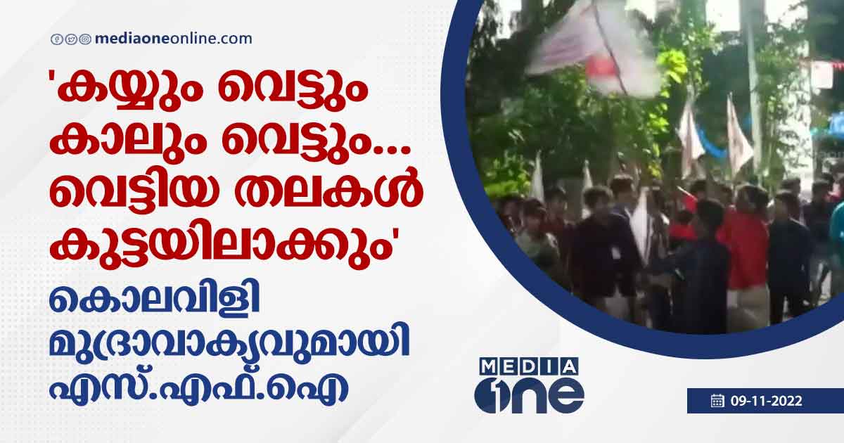 'കയ്യും വെട്ടും കാലും വെട്ടും...വെട്ടിയ തലകൾ കുട്ടയിലാക്കും'; കൊലവിളി ...