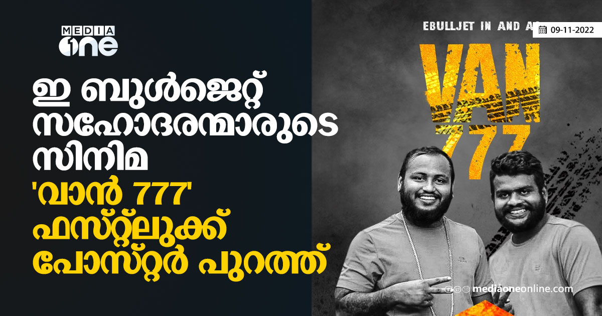 ഇ ബുൾജെറ്റ് സഹോദരന്മാരുടെ സിനിമ; 'വാൻ 777' ഫസ്റ്റ്‌ലുക്ക് പോസ്റ്റർ പുറത്ത് | Film OF E BulL JET ...