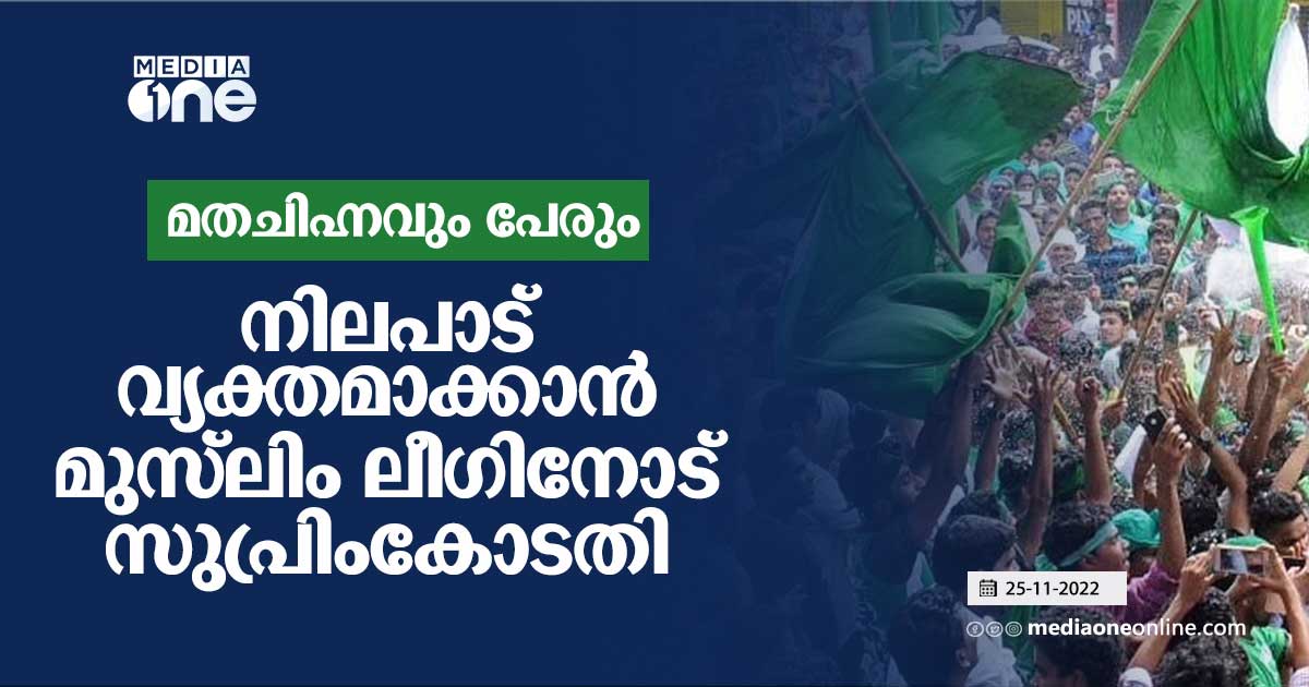 മതചിഹ്നവും പേരും; നിലപാട് അറിയിക്കാൻ മുസ്‌ലിം ലീഗിന് സുപ്രിംകോടതി നി ...