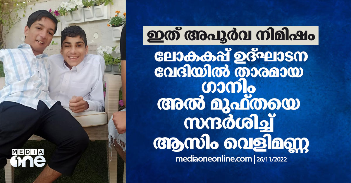 ഇത് അപൂർവ നിമിഷം; ലോകകപ്പ് ഉദ്ഘാടന വേദിയില്‍ താരമായ ഗാനിം അൽ മുഫ്തയെ ...