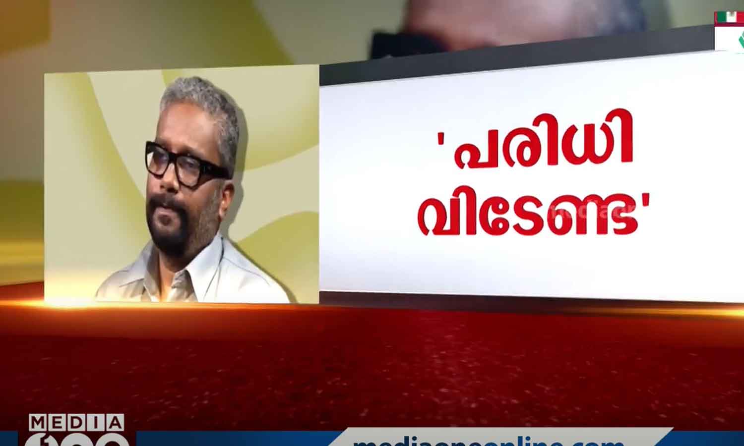 ഗവർണറെ ചാൻസലർ സ്ഥാനത്തുനിന്ന് മാറ്റാനുള്ള ബില്ലിൽ പിഴവെന്ന ബി ...