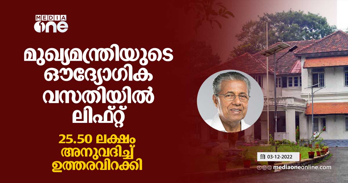 ക്ലിഫ് ഹൗസിൽ ലിഫ്റ്റ് നിര്‍മിക്കുന്നു; 25.50 ലക്ഷം അനുവദിച്ച് ഉത്തരവിറക്കി | Cliff House-CM ...