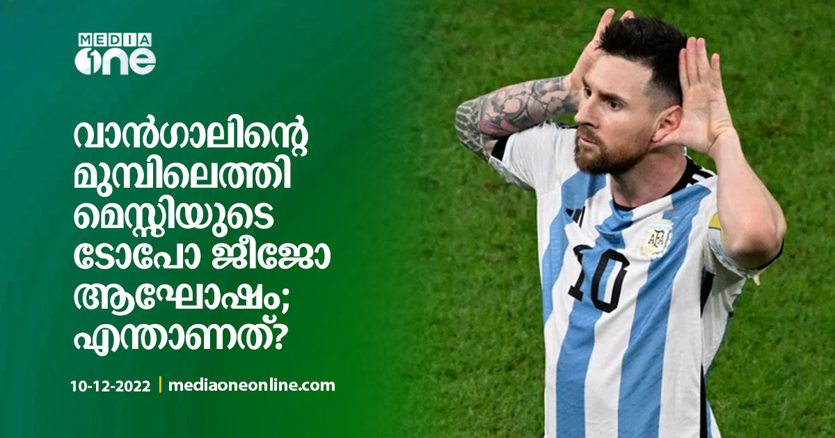 കൈപ്പത്തി ചെവിയോട് ചേർത്തുവച്ച് മെസ്സിയുടെ ആഘോഷം; എന്താണത്? | What is ...