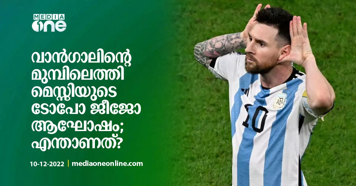കൈപ്പത്തി ചെവിയോട് ചേർത്തുവച്ച് മെസ്സിയുടെ ആഘോഷം; എന്താണത്? | What is ...