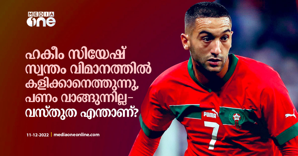 രാജ്യത്തിനായി കളിക്കുമ്പോൾ ഹകീം സിയേഷ് പണം വാങ്ങുന്നില്ലേ? - വസ്തുത ...