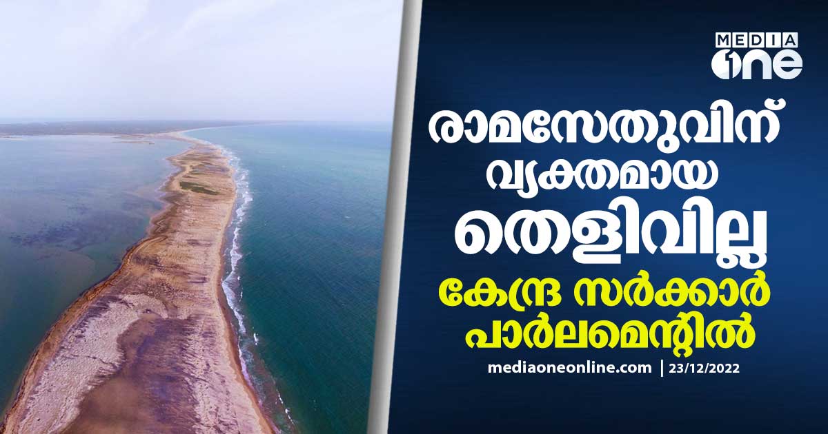 രാമസേതുവിന് വ്യക്തമായ തെളിവില്ല: കേന്ദ്രം പാർലമെന്റിൽ | No conclusive ...