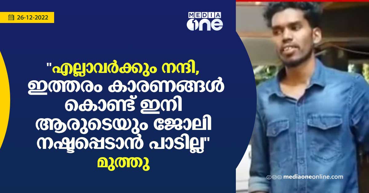 'പിന്തുണച്ച എല്ലാവർക്കും നന്ദി, ഇത്തരം കാരണങ്ങൾ കൊണ്ട് ആരുടെയും ജോലി ...