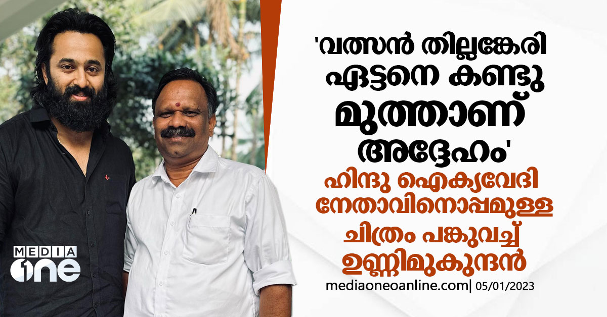 'വത്സൻ തില്ലങ്കേരി ഏട്ടനെ കണ്ടു; മുത്താണ് അദ്ദേഹം'; ഹിന്ദു ഐക്യവേദി ...