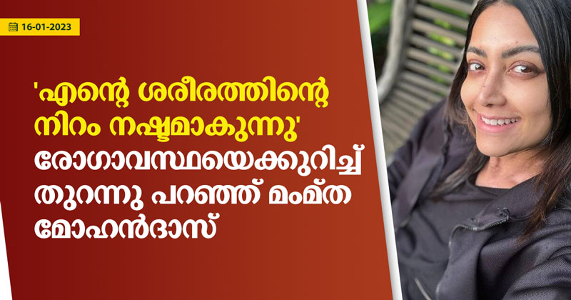 എന്‍റെ ശരീരത്തിന്‍റെ നിറം നഷ്ടമാകുന്നു; രോഗാവസ്ഥയെക്കുറിച്ച് തുറന്നു ...