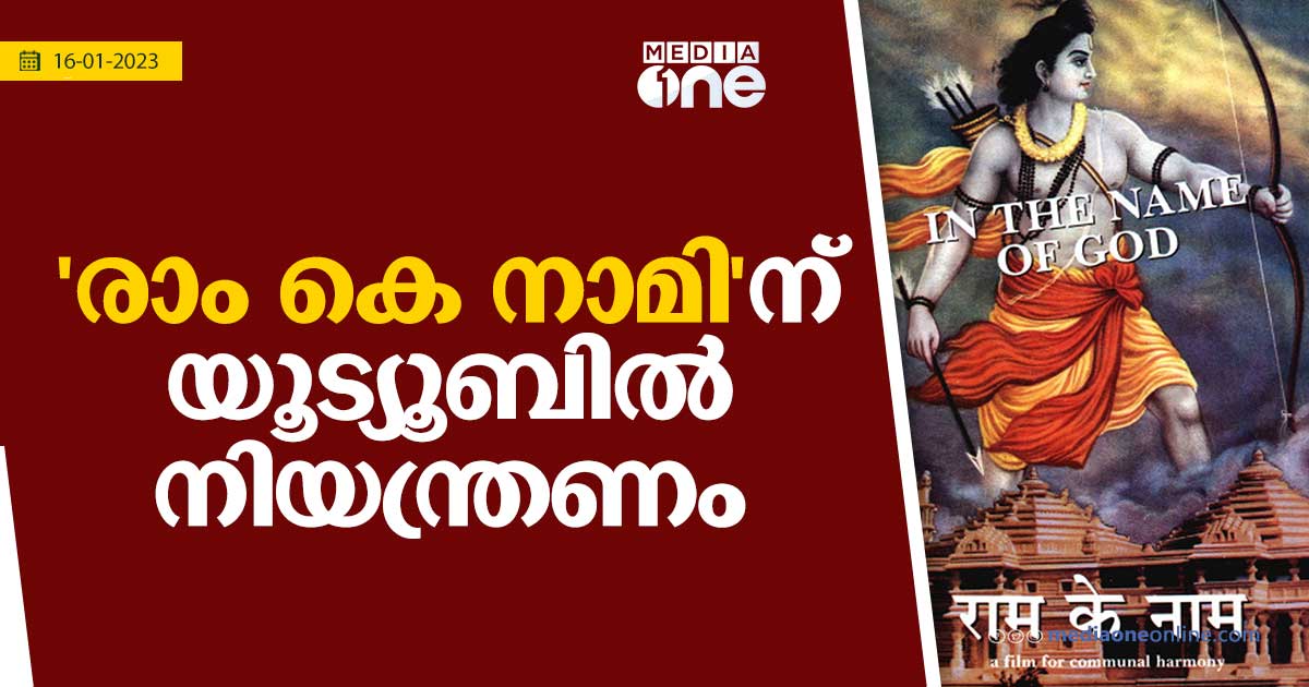 'രാം കെ നാമി'ന് യൂട്യൂബിന്‍റെ നിയന്ത്രണം; 'ഹിന്ദുത്വ' ഇടപെടലെന്ന് ...