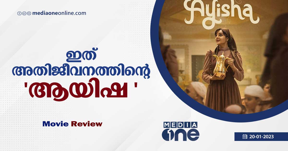 ഇത് അതിജീവനത്തിന്റെ 'ആയിഷ' | ayisha movie review