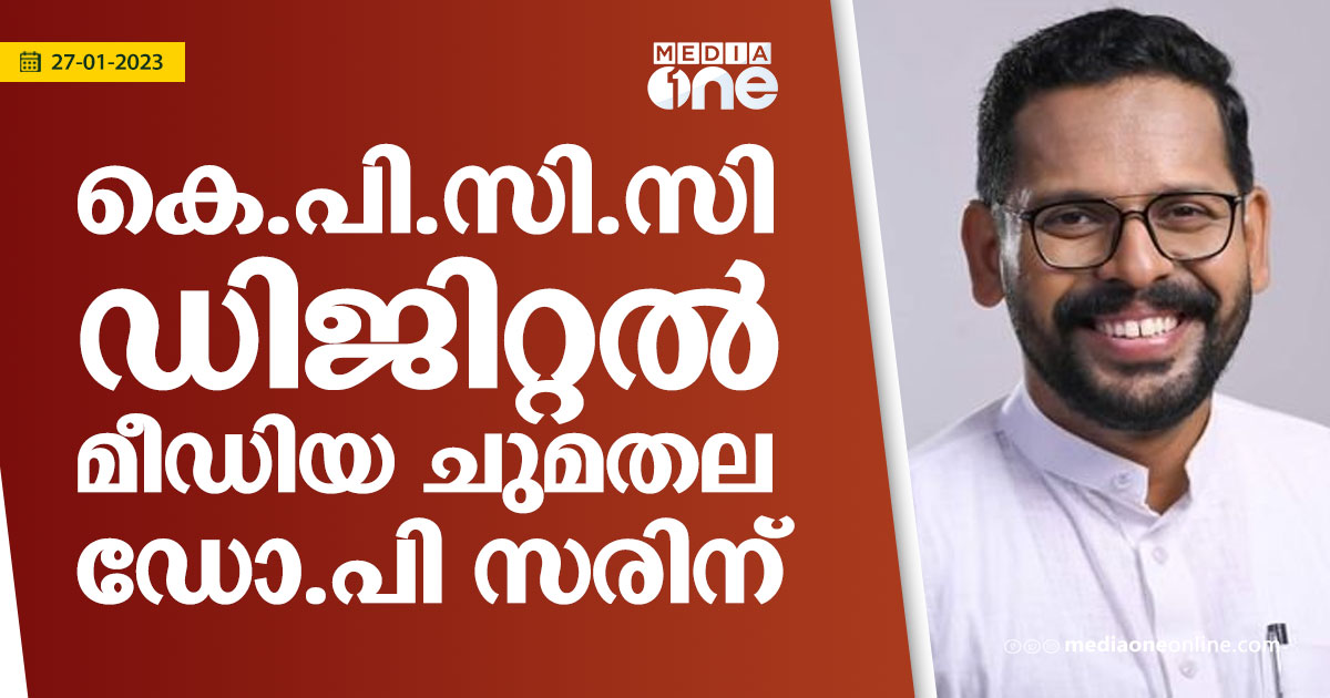 കെ.പി.സി.സി ഡിജിറ്റൽ മീഡിയ ചുമതല ഡോ.പി സരിന്; പ്രഖ്യാപനം ഉടന്‍ | KPCC ...