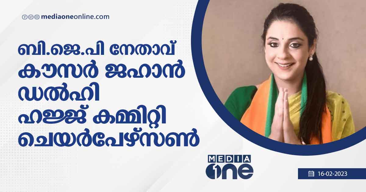 ബി.ജെ.പി നേതാവ് കൗസർ ജഹാൻ ഡൽഹി ഹജ്ജ് കമ്മിറ്റി ചെയർപേഴ്‌സൺ | bjp leader ...