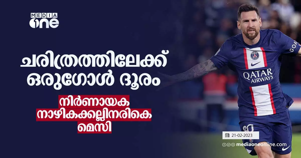 ചരിത്രത്തിലേക്ക് ഒരുഗോൾ ദൂരം; നിർണായക നാഴികക്കല്ലിനരികെ മെസി | Lionel ...