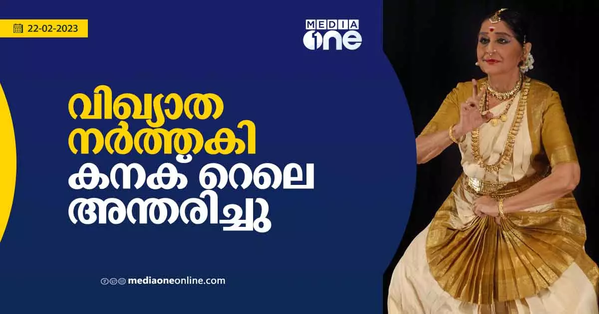 നർത്തകി കനക് റെലെ അന്തരിച്ചു; വിടവാങ്ങിയത് കേരളത്തിനു പുറത്ത് ...