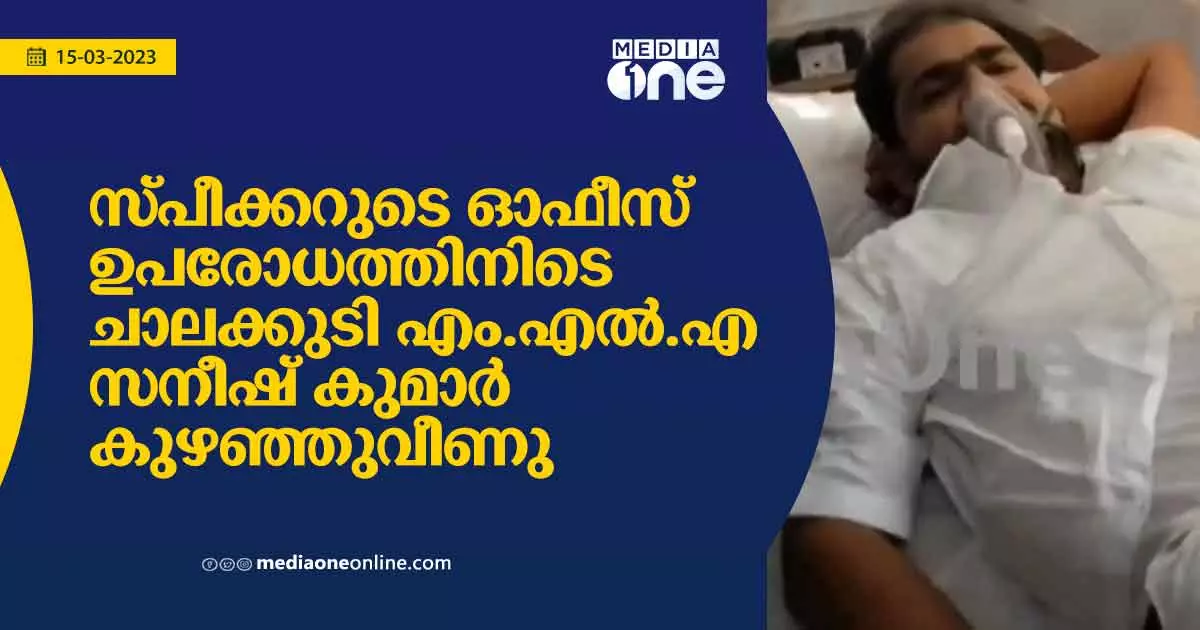 സ്പീക്കറുടെ ഓഫീസ് ഉപരോധത്തിനിടെ സനീഷ് കുമാര്‍ എം.എല്‍.എ കുഴഞ്ഞുവീണു ...