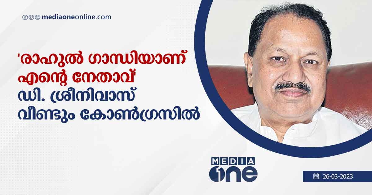 'രാഹുൽ ഗാന്ധിയാണ് എന്റെ നേതാവ്'; ഡി. ശ്രീനിവാസ് വീണ്ടും കോൺഗ്രസിൽ | I’m ...