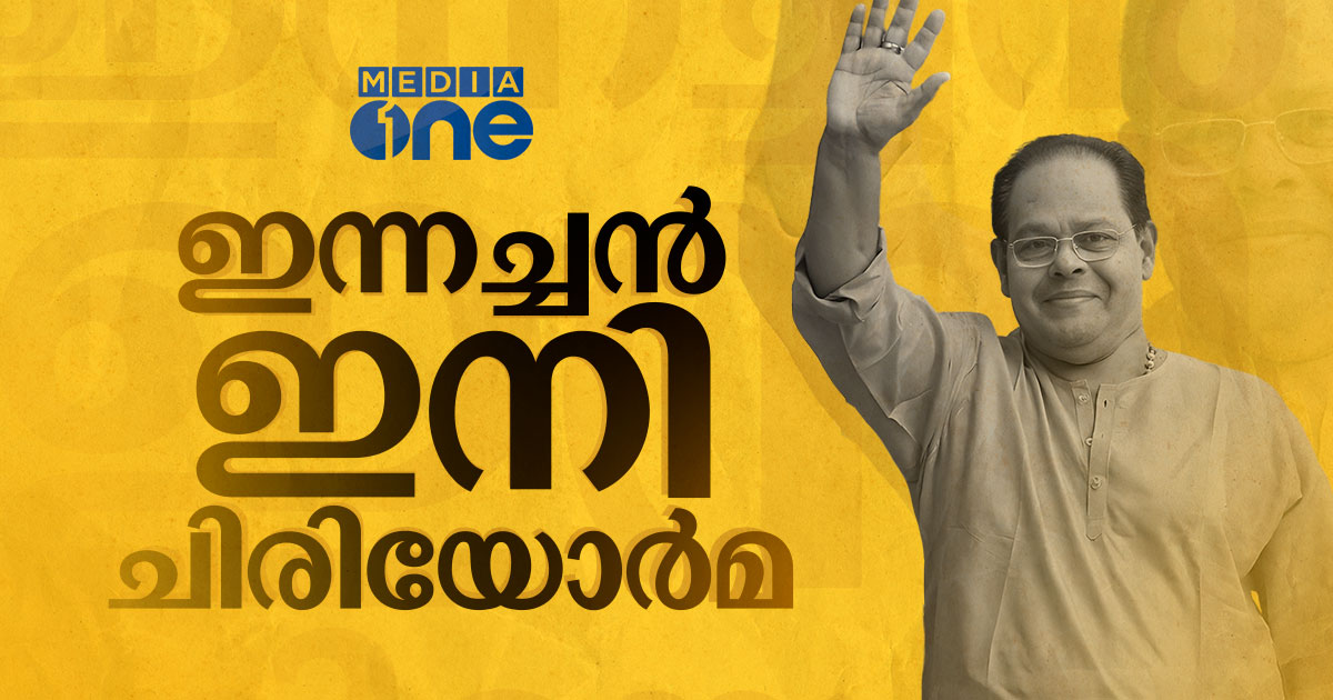 ഇന്നച്ചൻ ഇനി ചിരിയോർമ; പ്രിയ നടന് വിട നൽകി കേരളം | veteran malayalam ...